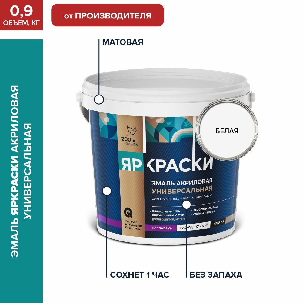 Эмаль акриловая универсальная яркраски белая матовая без запаха, 0.9 кг