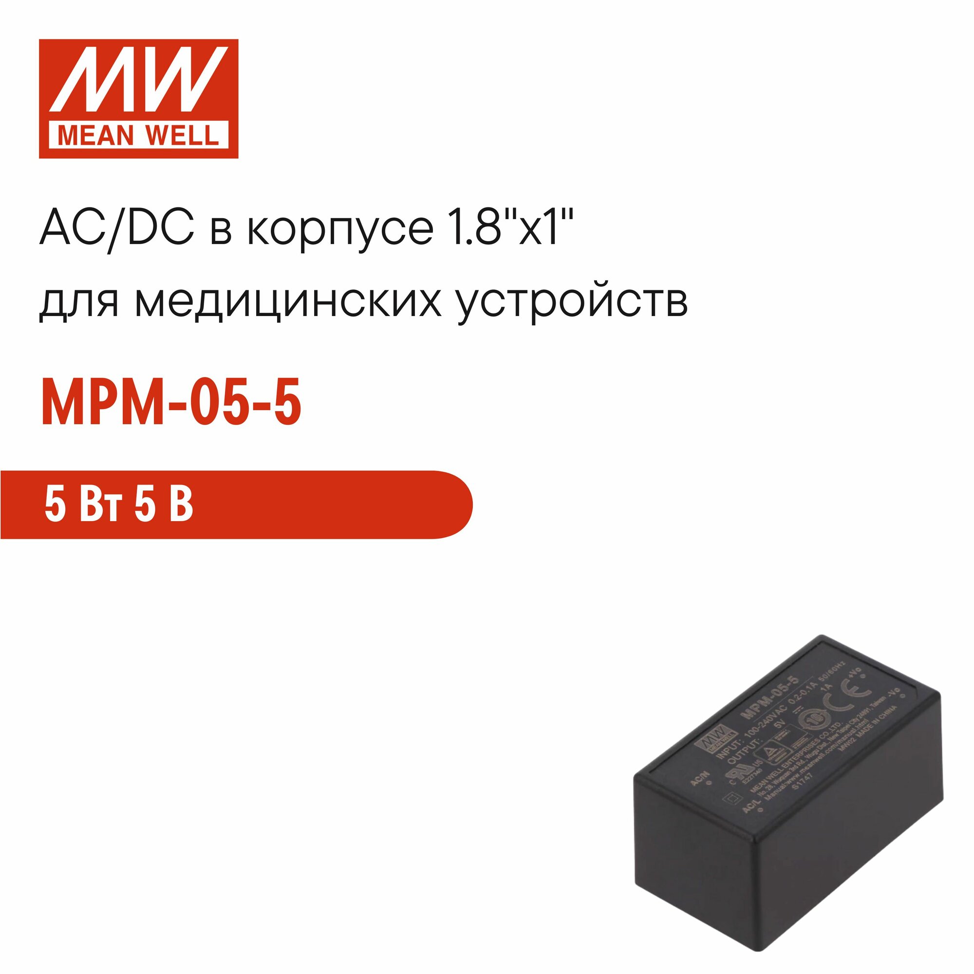 MPM-05-5 MEAN WELL, Блок питания в корпусе на печатную плату, изолированный, ЭМС по классу B, AC/DC 5 Вт 5 В