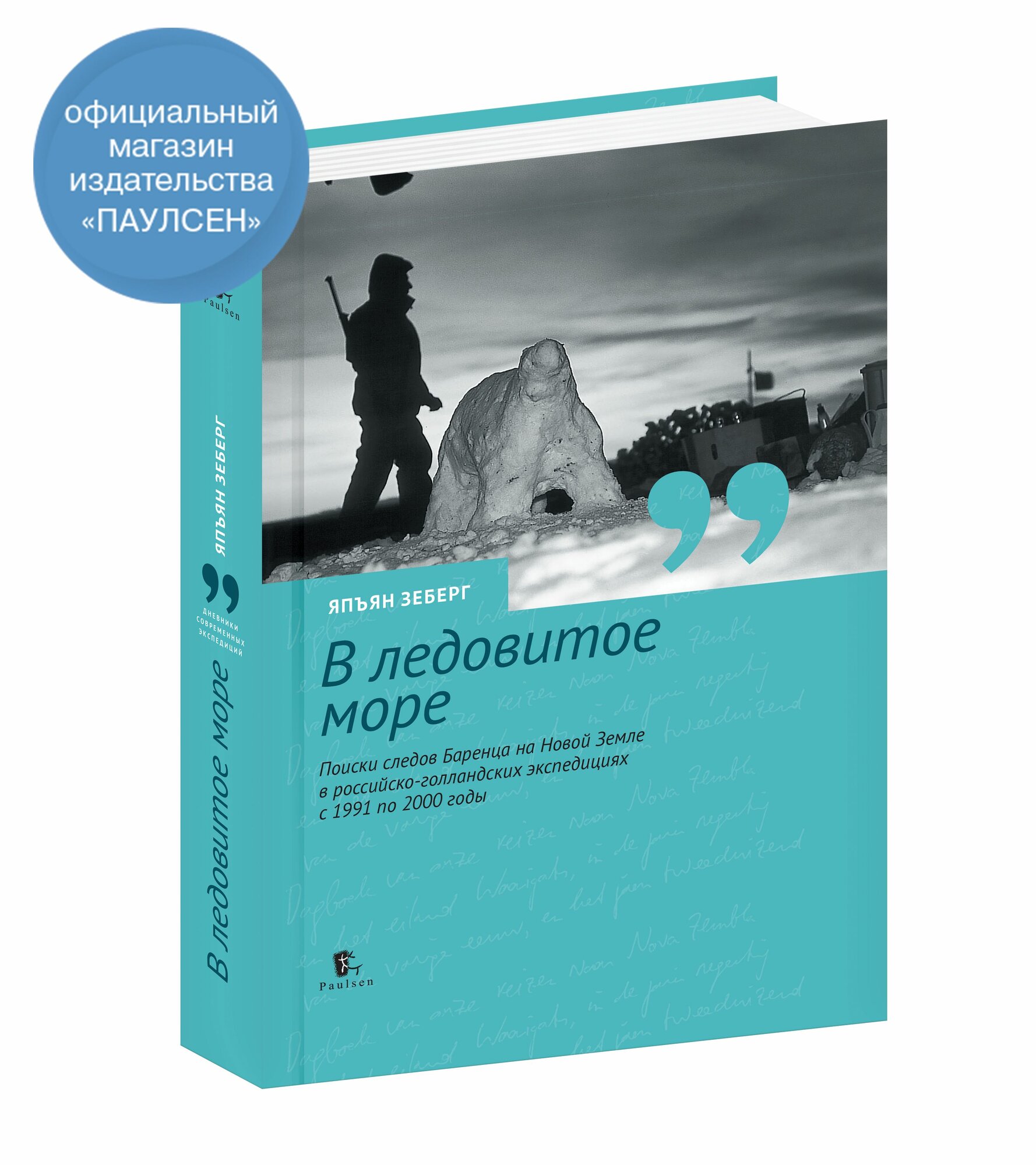 Я. Зеберг. В ледовитое море. Поиски следов Баренца на Новой Земле в российcко-голландских экспедициях с 1991 по 2000 годы
