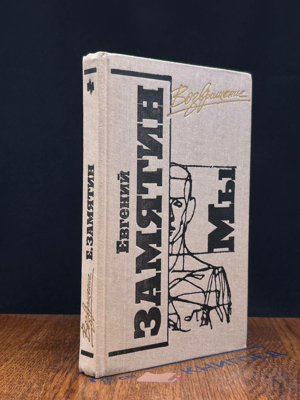 Книга. Мы 1990 (2042023891836)