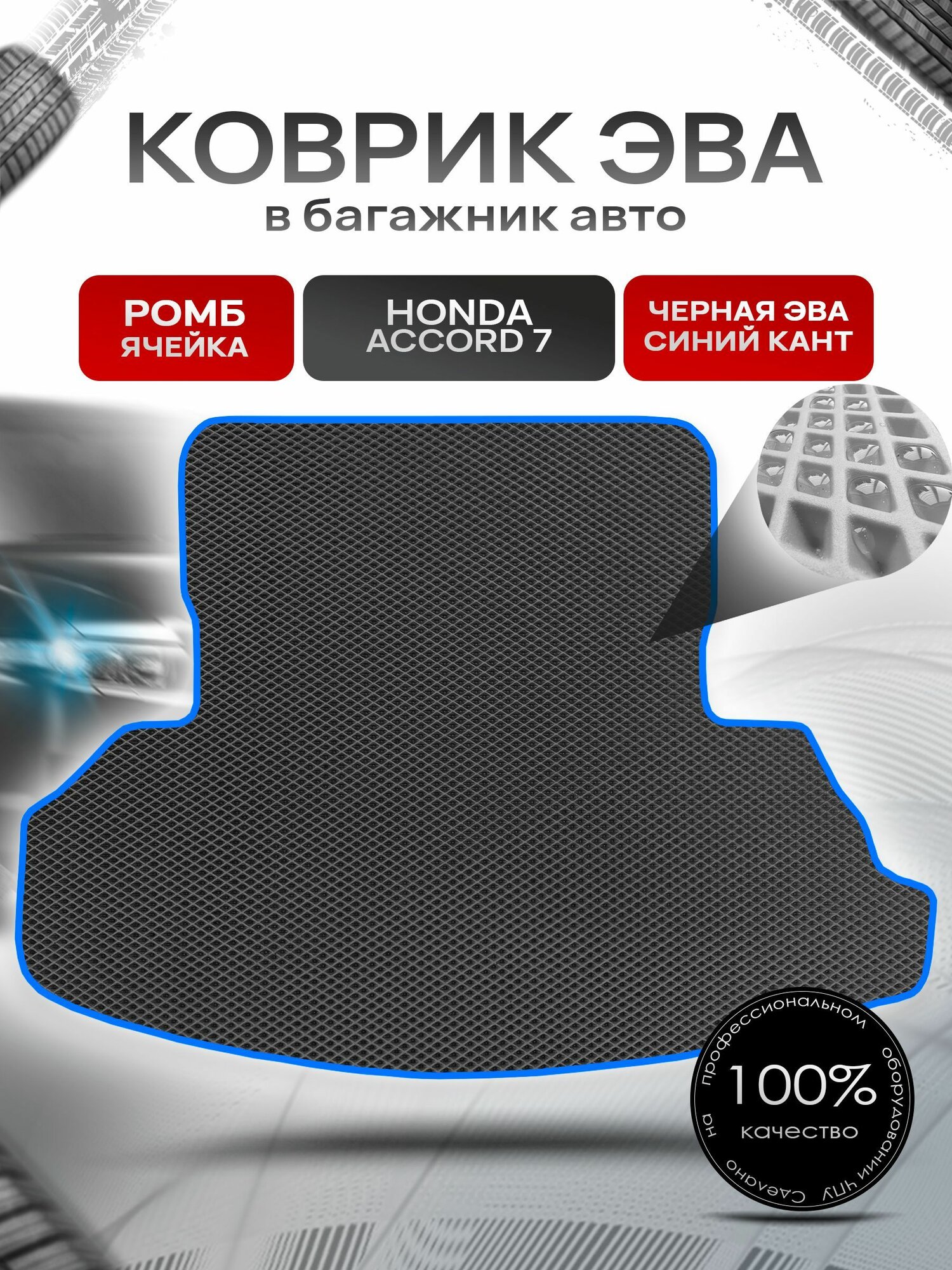 Коврик в багажник ЭВА ромб для авто Honda Accord 7 / Хонда Аккорд 7 2002 - 2009 Чёрный с Синим кантом