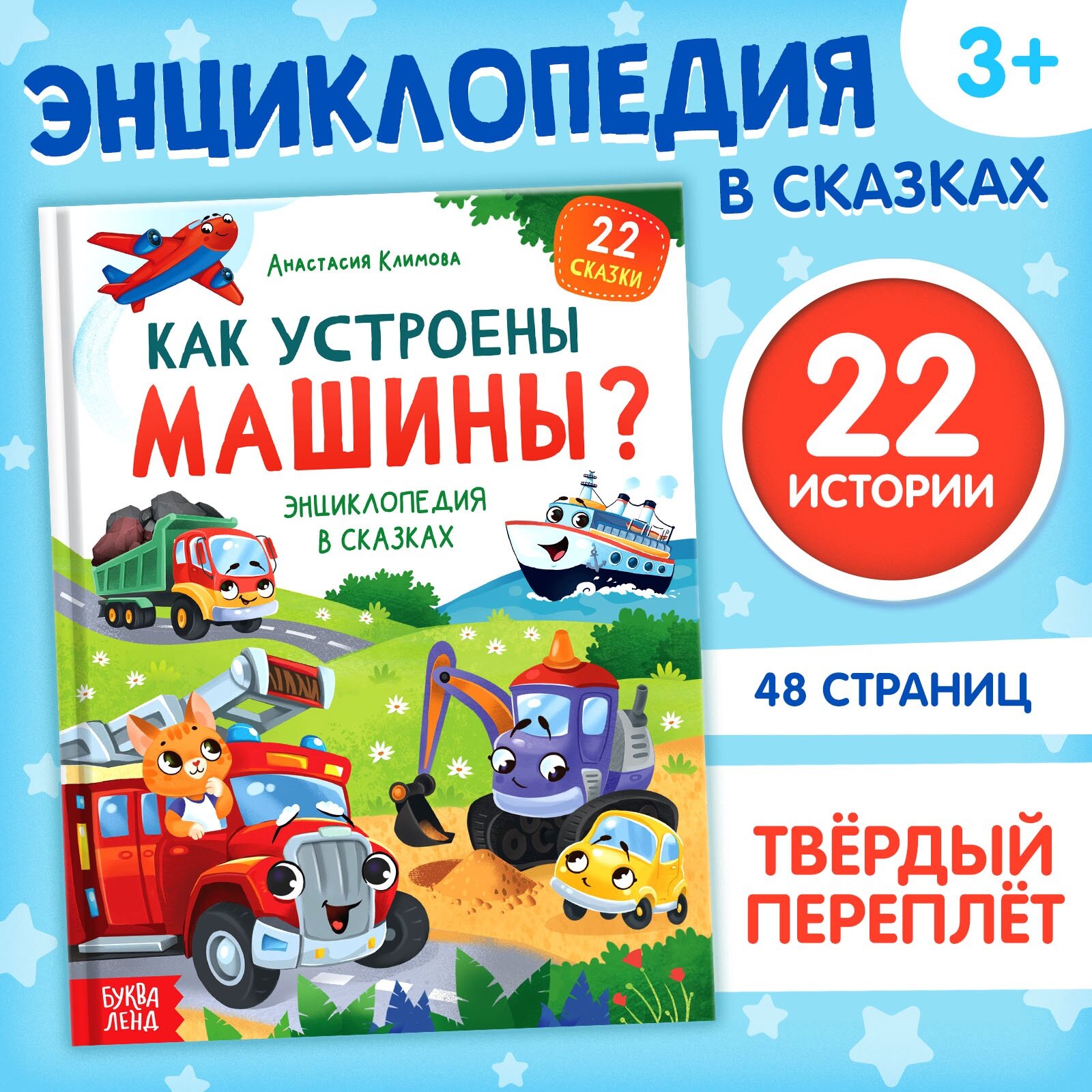 Энциклопедия в сказках «Как устроены машины?», 48 стр, 10790267