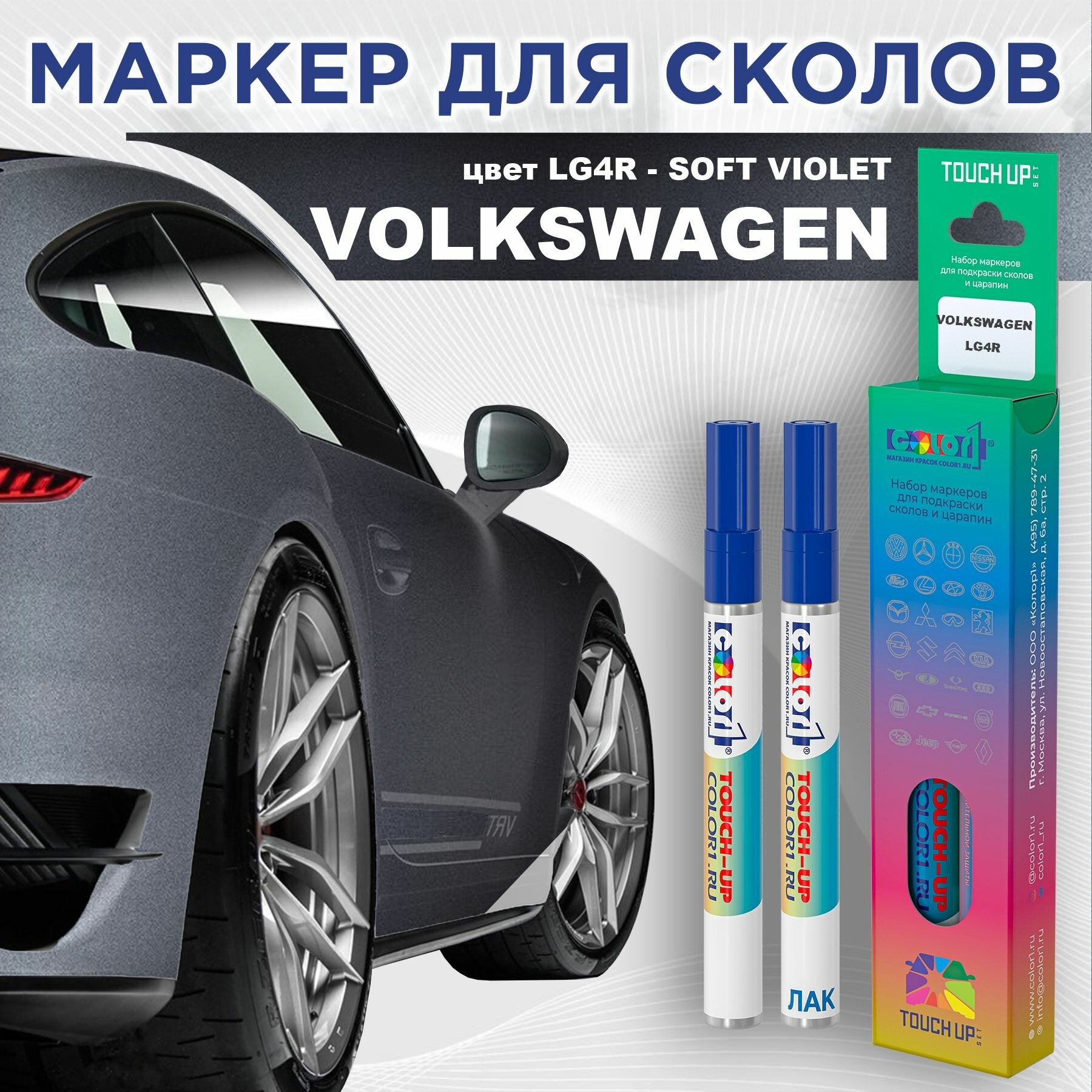 Маркер с краской COLOR1 для VOLKSWAGEN - SOFT VIOLET, цвет LG4R