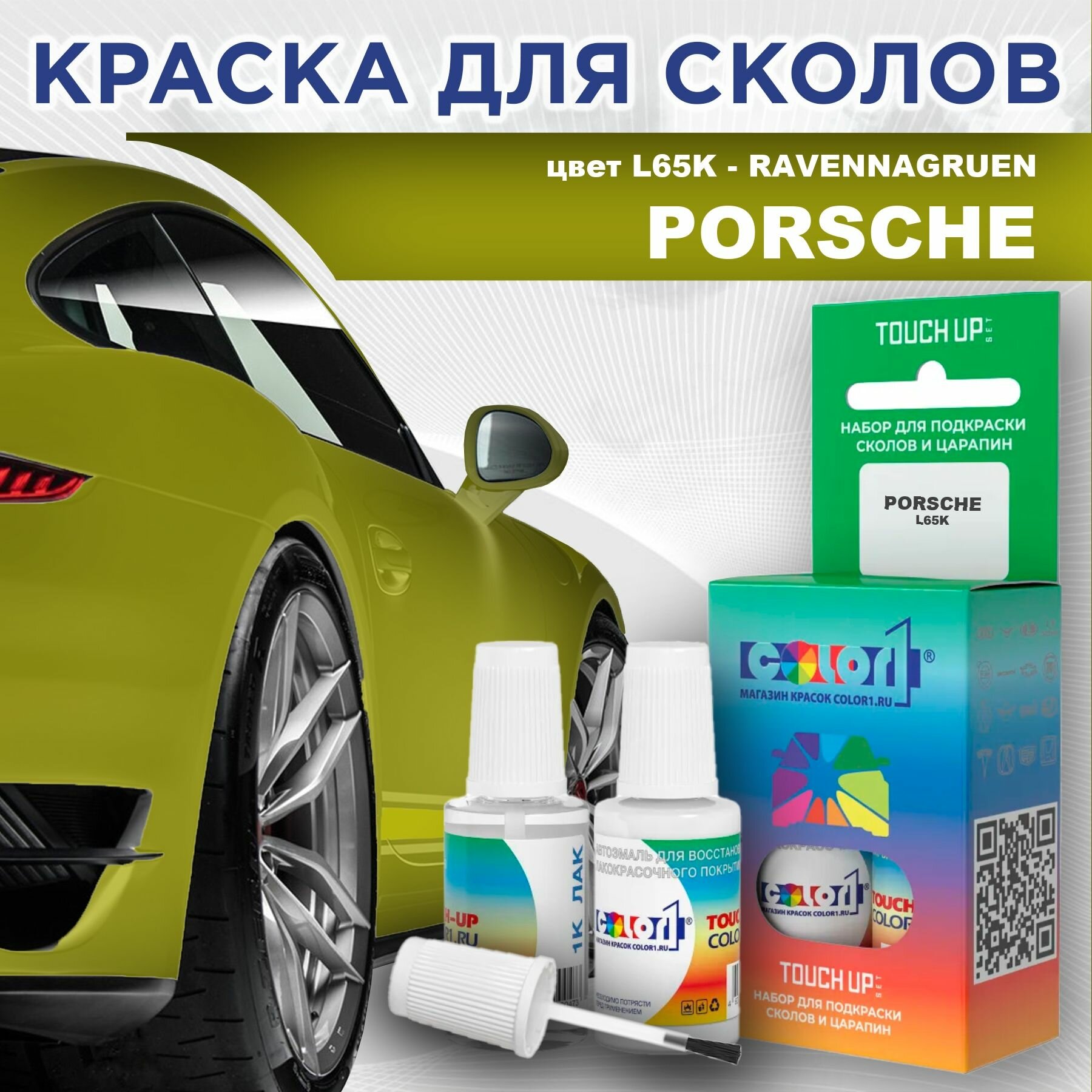 Краска для сколов во флаконе с кисточкой COLOR1 для PORSCHE - RAVENNAGRUEN, цвет L65K