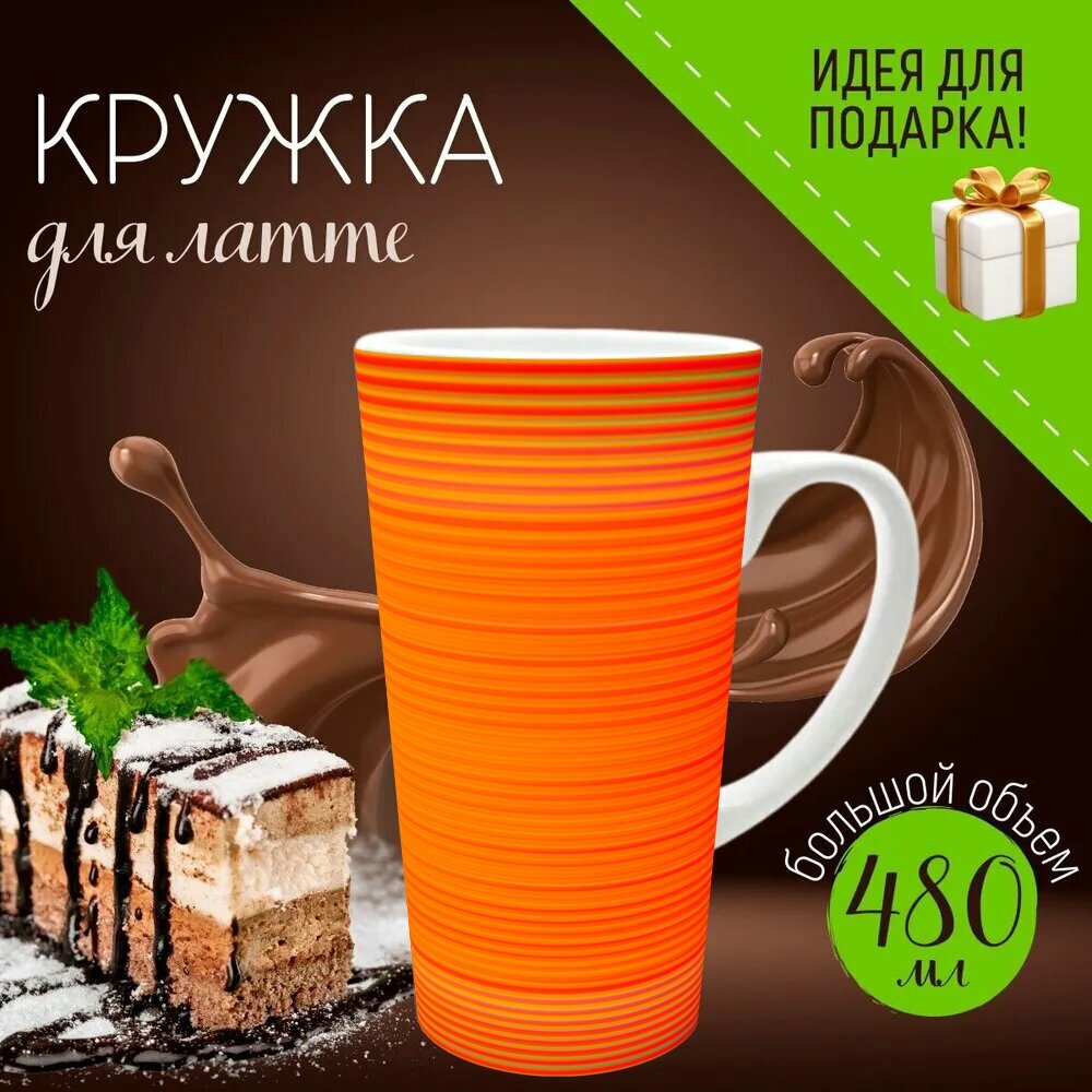 Кружка латте керамическая большая для чая и кофе с прикольным принтом "Оранжевый цвет, изображающие ярко оранжевый спектр, расплывшиеся цветные карты цвета, создающие оптическую" 500 мл.