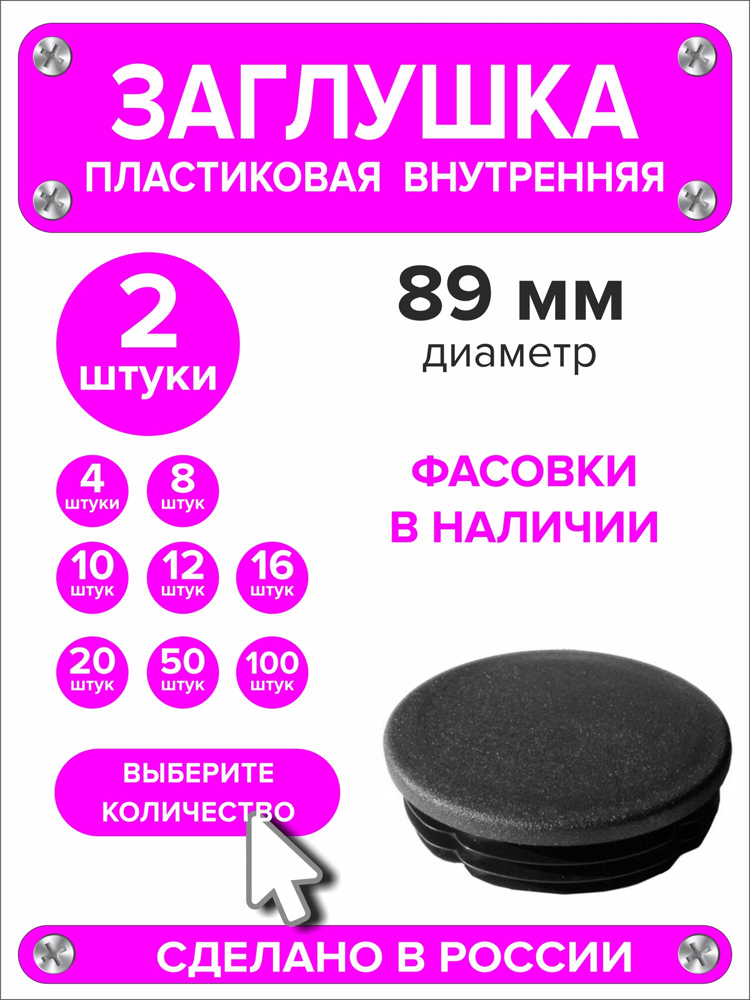 Заглушка для круглой трубы диаметр 89 мм, пластиковая, черная, 2 штуки