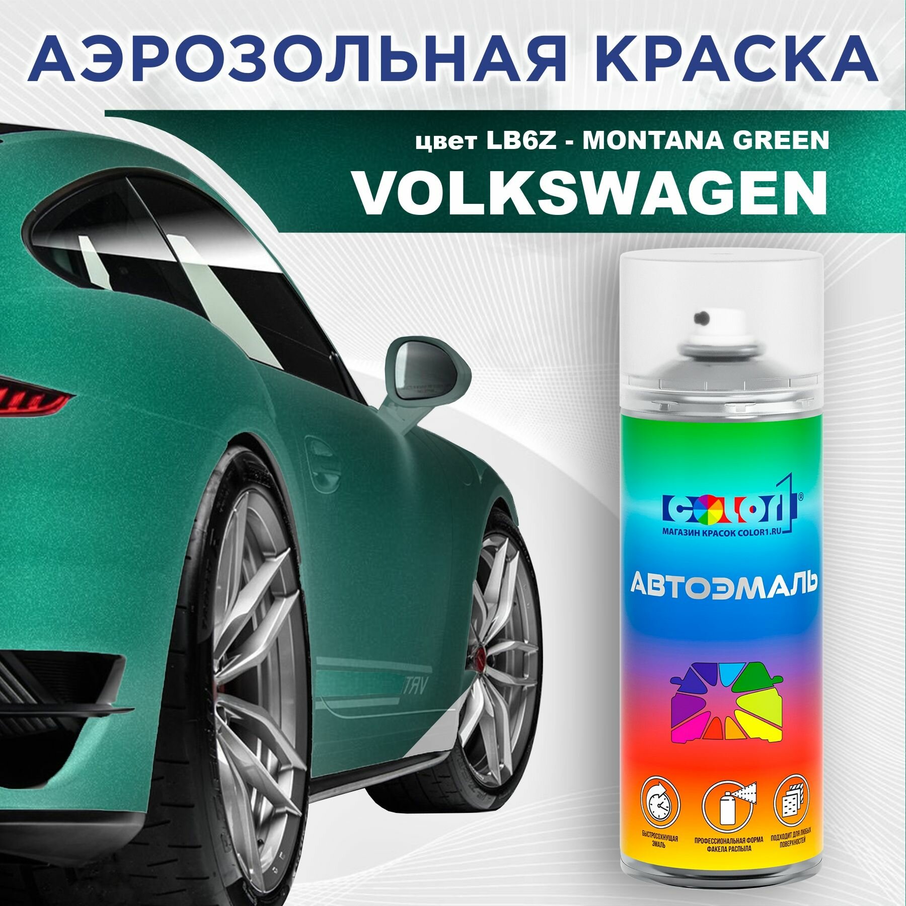 Аэрозольная краска COLOR1 для VOLKSWAGEN - MONTANA GREEN, цвет LB6Z