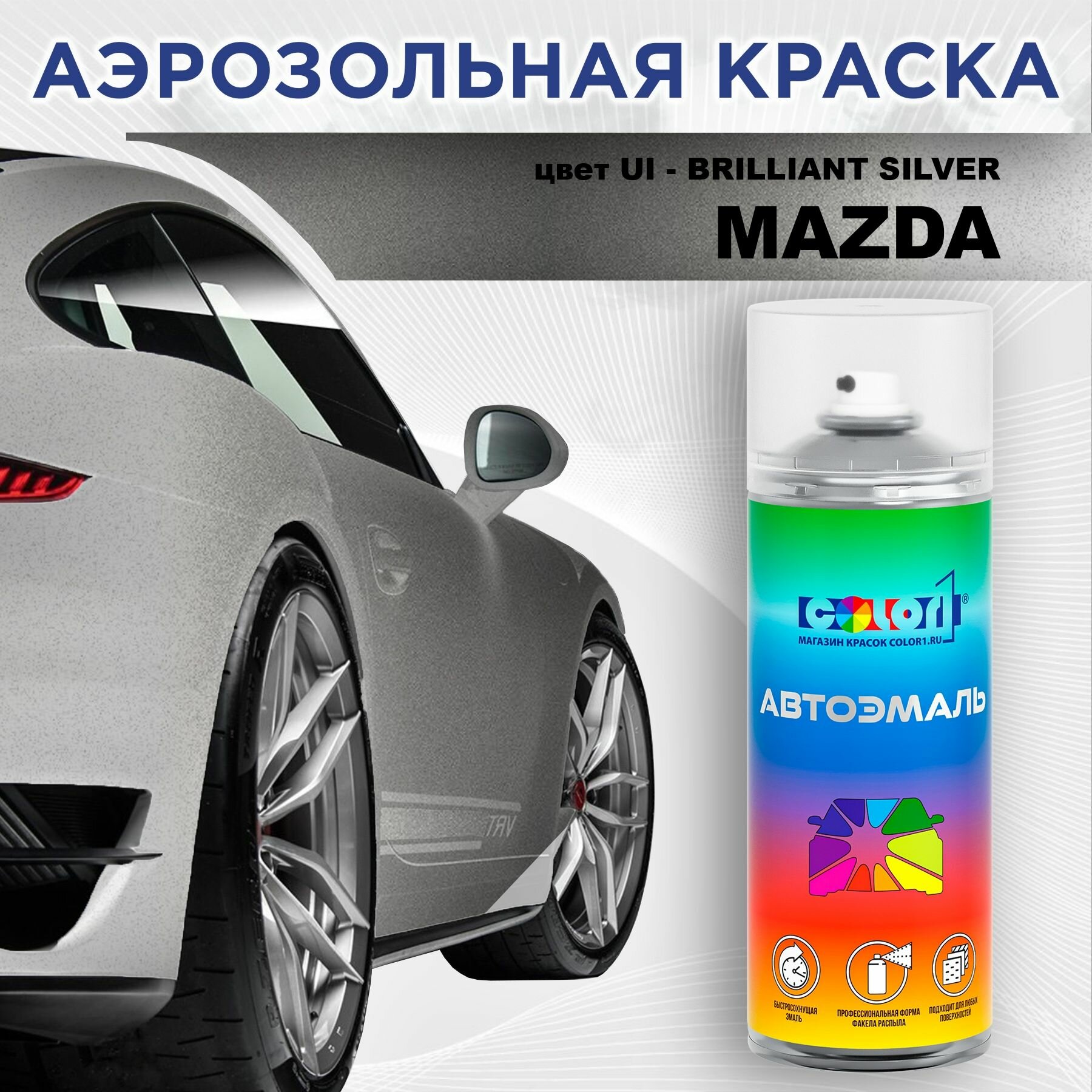 Аэрозольная краска COLOR1 для MAZDA - BRILLIANT SILVER, цвет UI