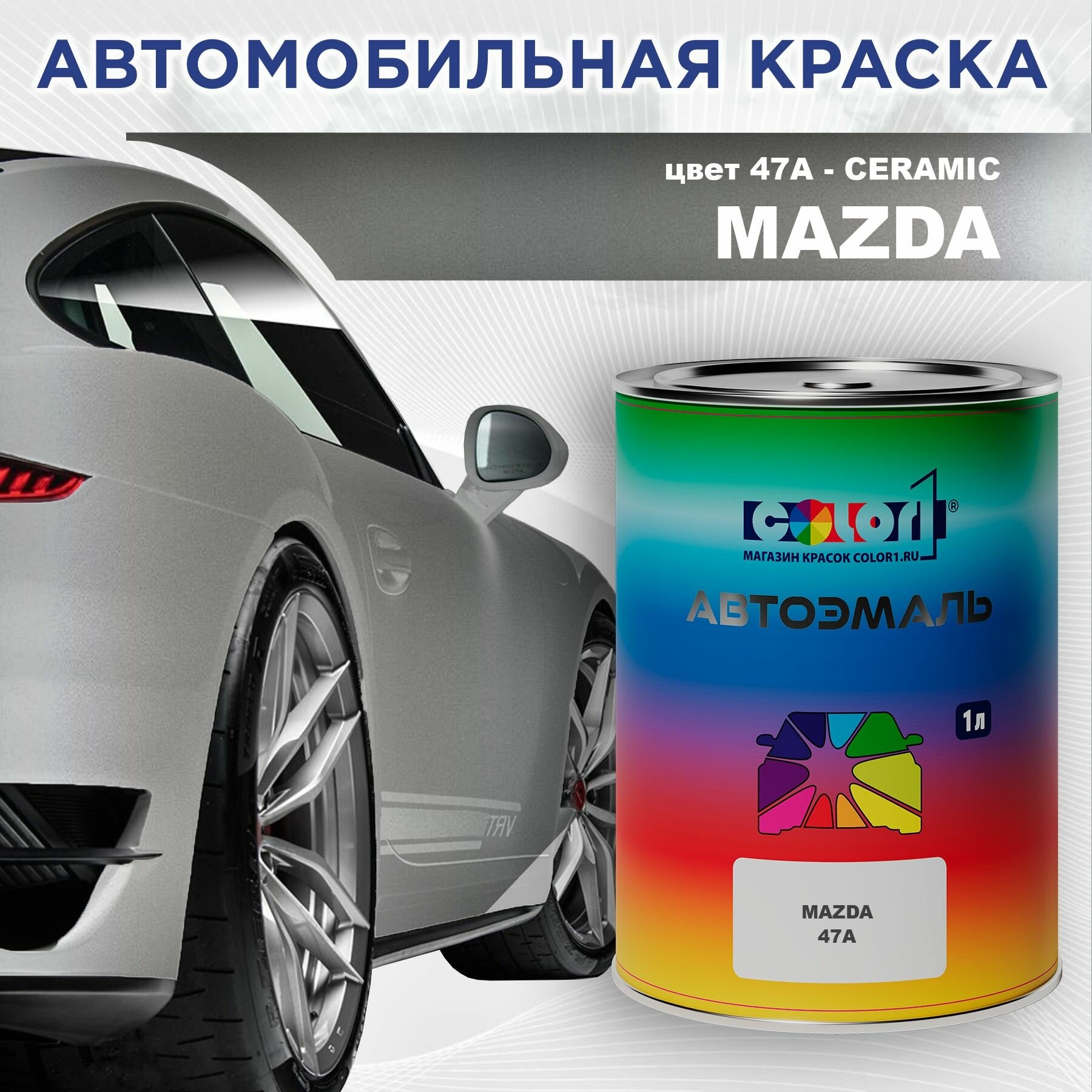 Автомобильная краска COLOR1 для MAZDA - CERAMIC, цвет 47A