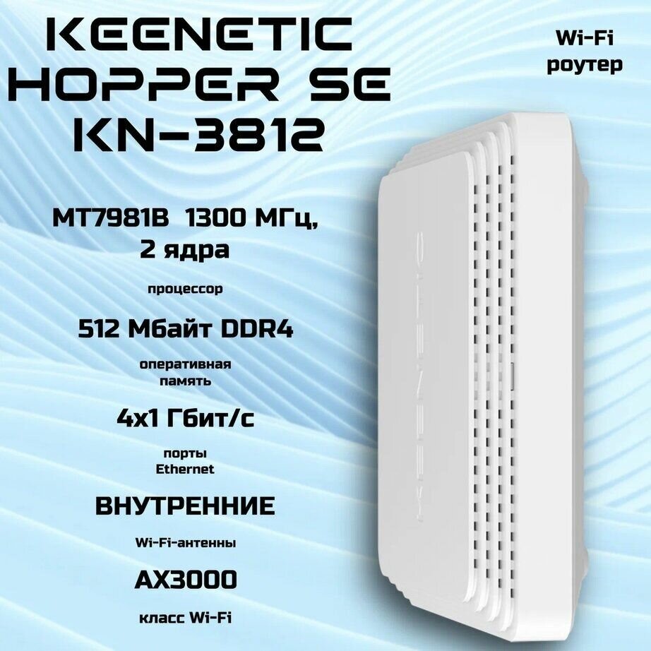 Wi-Fi роутер Keenetic Hopper SE (KN-3812)