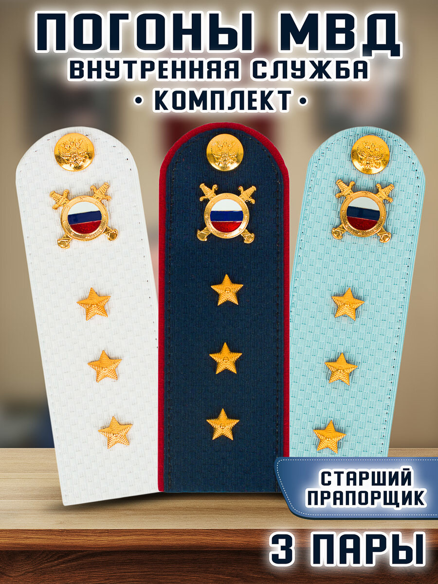 Погоны Мвд внутренняя служба комплект 3 шт. Картон Звание Старший Прапорщик