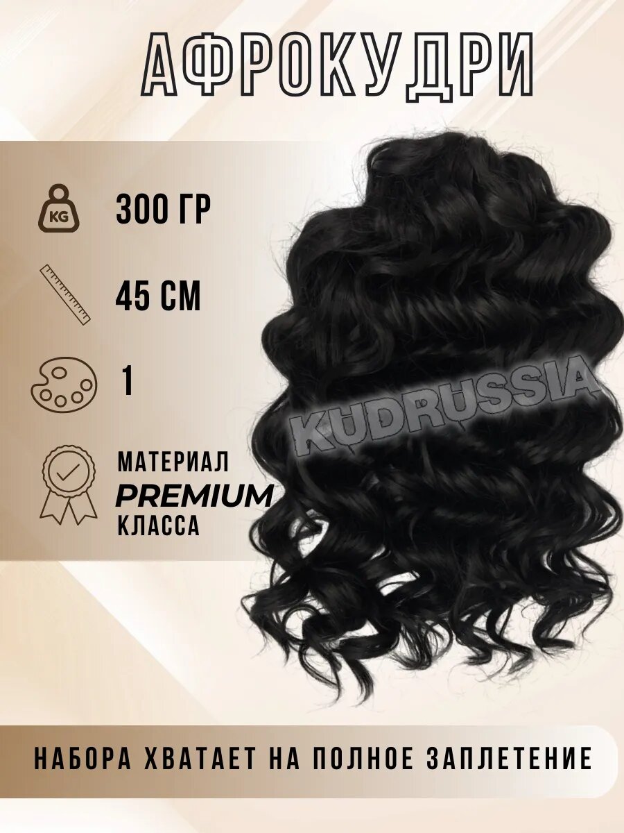 Афрокудри APRIL пряди для наращивания Angel 45 см
