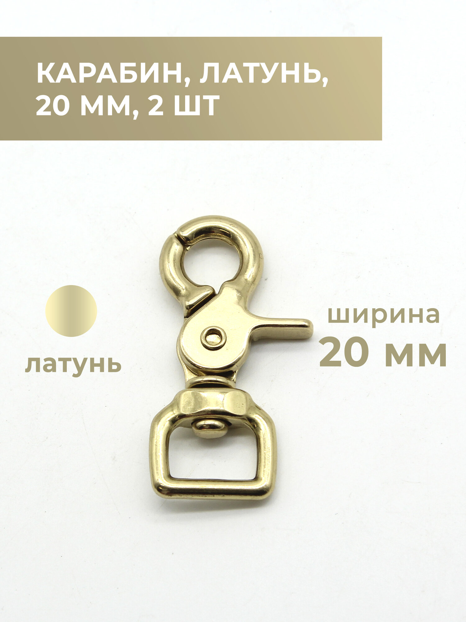 Карабин для сумок, ремня, стропы 2 шт, латунь, 20 мм / фурнитура для сумок и аксессуаров