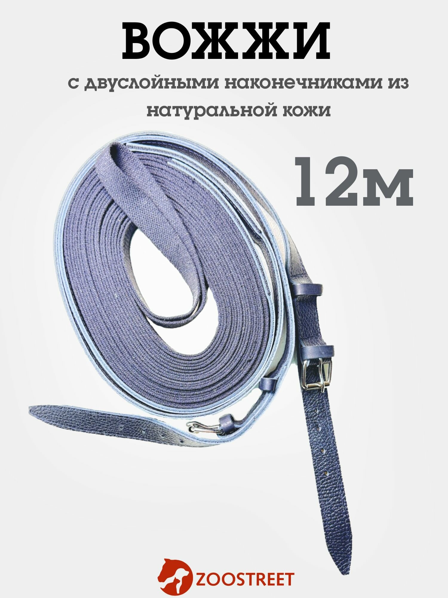 Вожжи для лошадей из брезента с наконечниками из плотной натуральной кожи, 12м, ширина 25мм