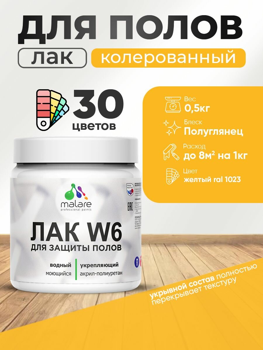 Лак колерованный укрывной для защиты пола Malare W6 для паркета и ламината, для дерева и минеральных поверхностей, водный без запаха быстросохнущий, полуглянцевый RAL 1023 желтый, 0.5 кг.
