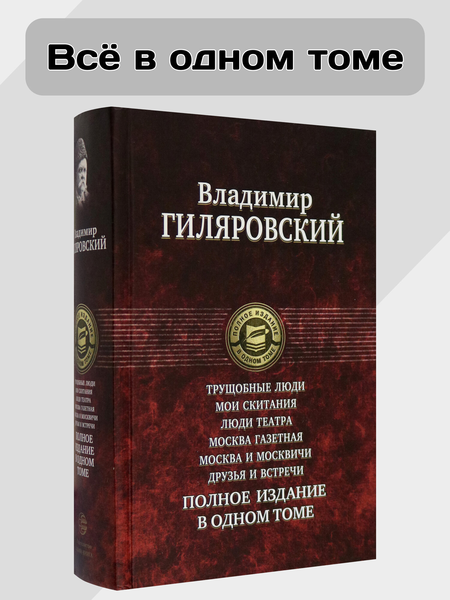 Трущобные люди. Мои скитания. Люди театра. Москва газетная. Москва и москвичи. Друзья и встречи