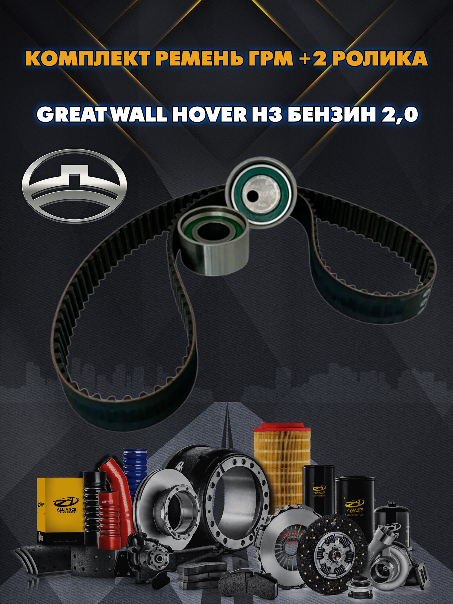ГРМ Ховер h3 Бензин (Great Wall Hover h3 бензин 2,0) комплект ремень ГРМ +2 ролика