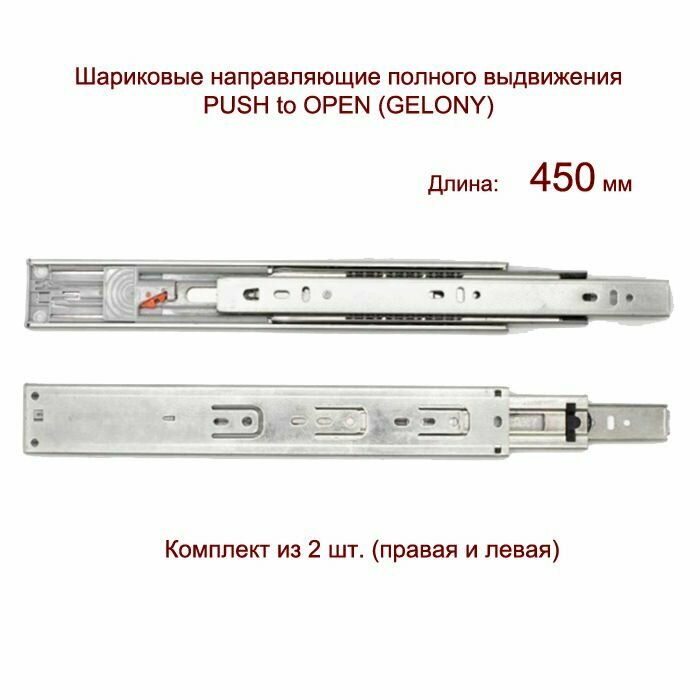 Шариковые направляющие полного выдвижения PUSH to OPEN 45*450мм Gelony (1 компл.)