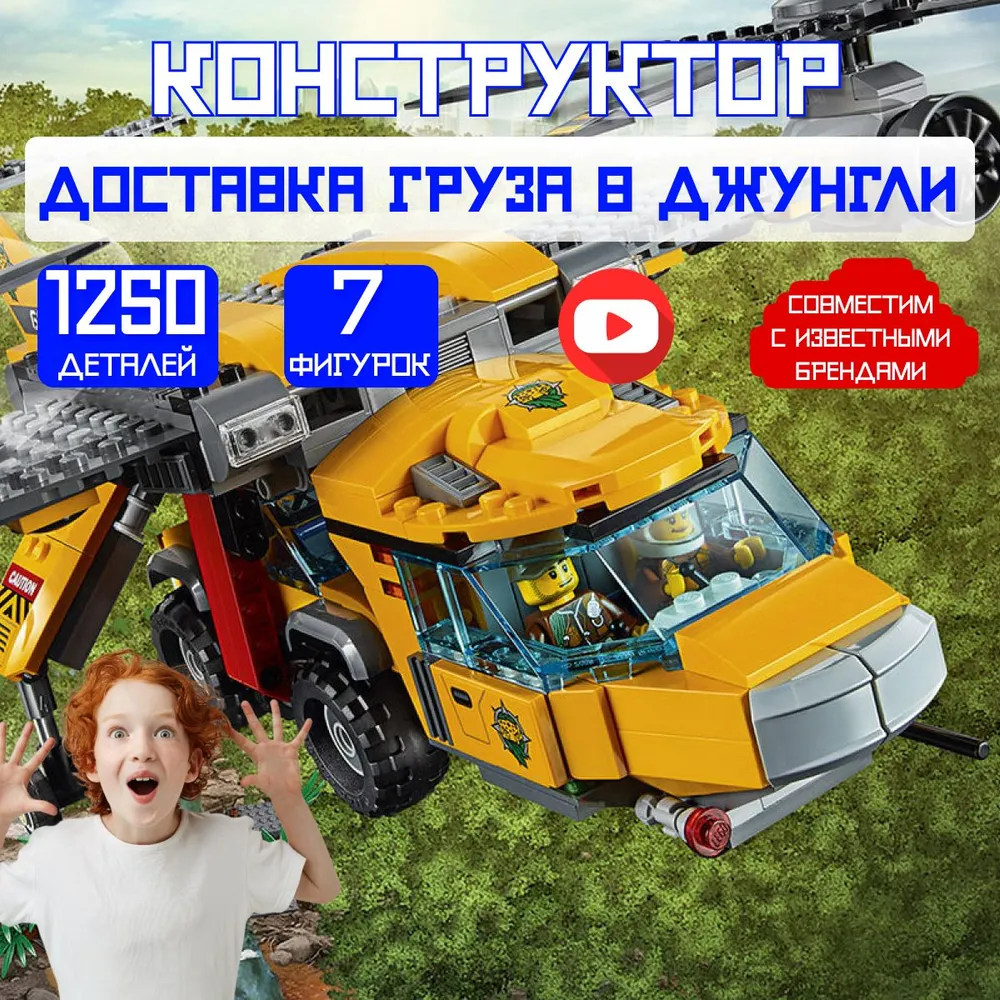 Конструктор CITY "Самолет в джунглях" 1298 деталей, 3+ года, пластик, для мальчиков и девочек