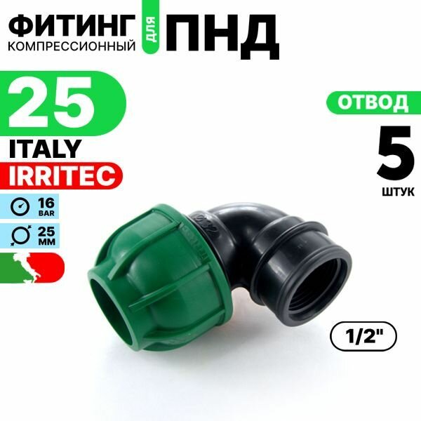 Отвод IRRITEC фитинг ПНД 25 х 1/2" вн. резьба. Комплект 5 штук