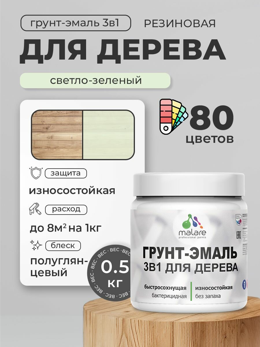 Резиновая Грунт-Эмаль 3 в 1 Malare для деревянных поверхностей/ краска по дереву с антисептическим эффектом/ быстросохнущая моющаяся без запаха полуглянцевая, светло-зеленый, 0.5 кг