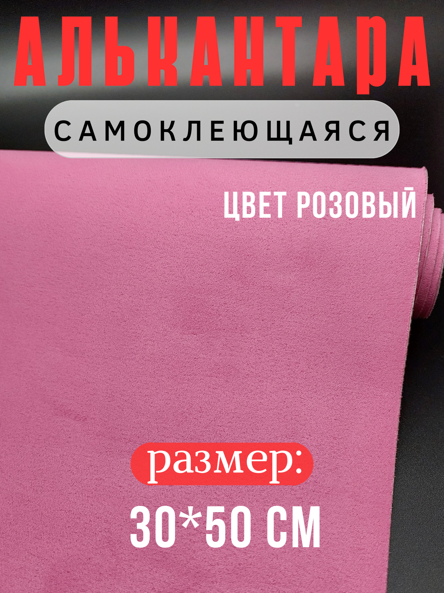 Алькантара самоклеющаяся для авто , мебели, декора, рукоделия ,30х50 см , розовый