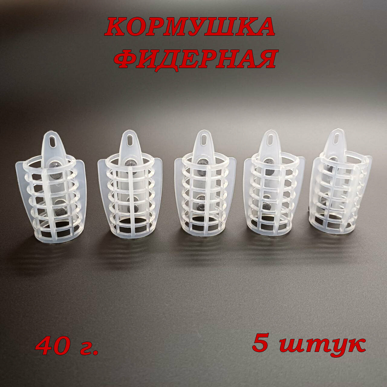 Кормушка фидерная для ловли карповых пород рыбы, без дна, 40 грамм