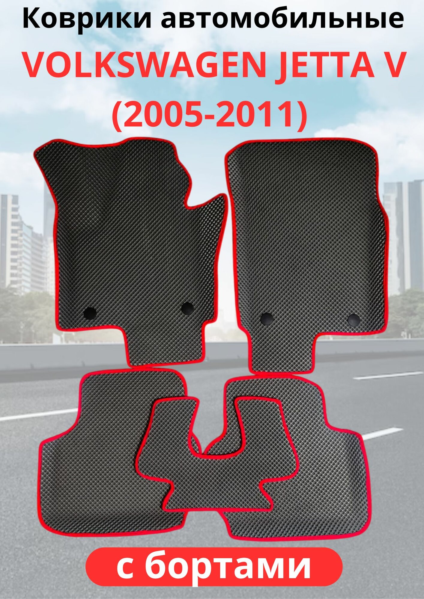 Автомобильные коврики Volkswagen Jetta V вольцваген джетта 5 (2005 - 2011)с бортами ЭВА / EVA / ЕВА