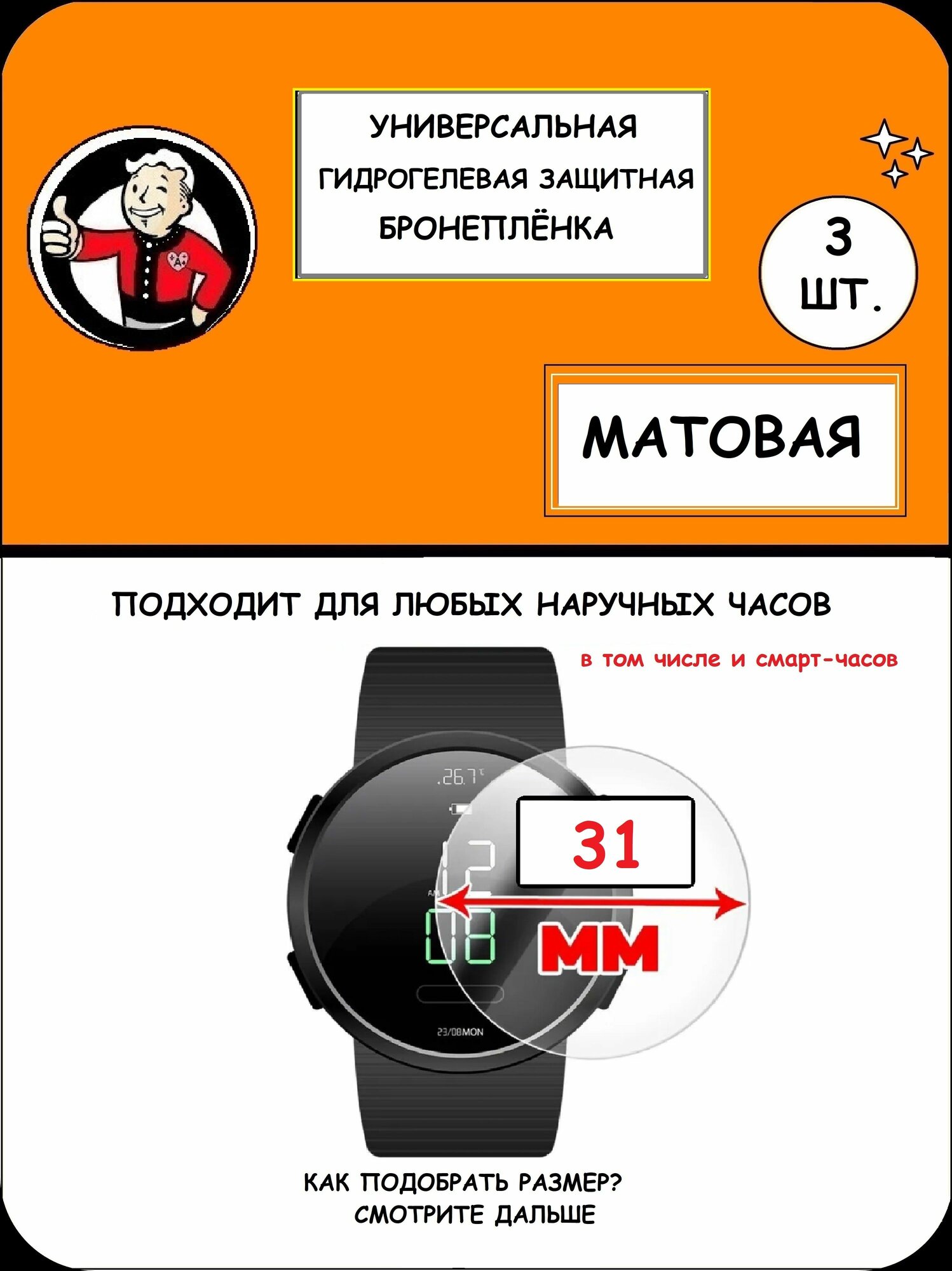 Комплект из 3 шт. Гидрогелевая защитная бронепленка пленка для часов 31 мм (универсальная)
