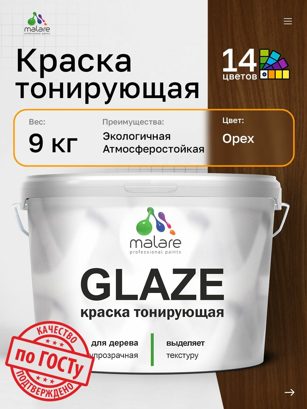 Краска Malare Glaze декоративная с тонирующим эффектом для деревянных поверхностей, лессирующая полупрозрачная, быстро сохнет без запаха, Орех, 9 кг.
