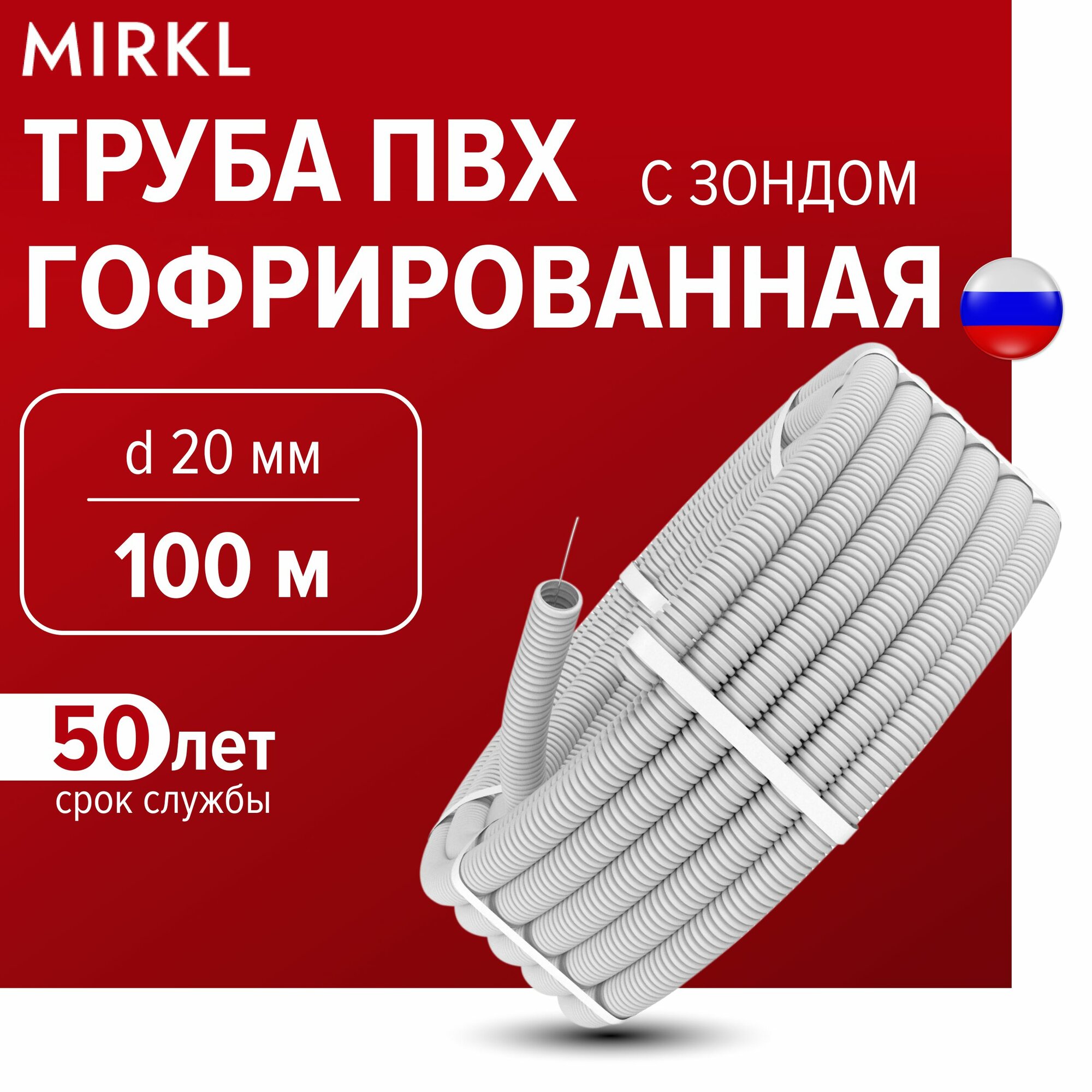 Гофра для кабеля ПВХ Mirkl легкая с зондом 20мм 100 м.