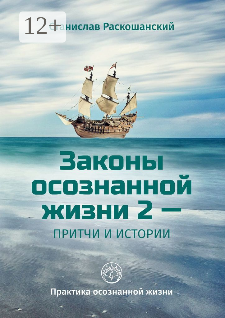 Законы осознанной жизни 2  — притчи и истории