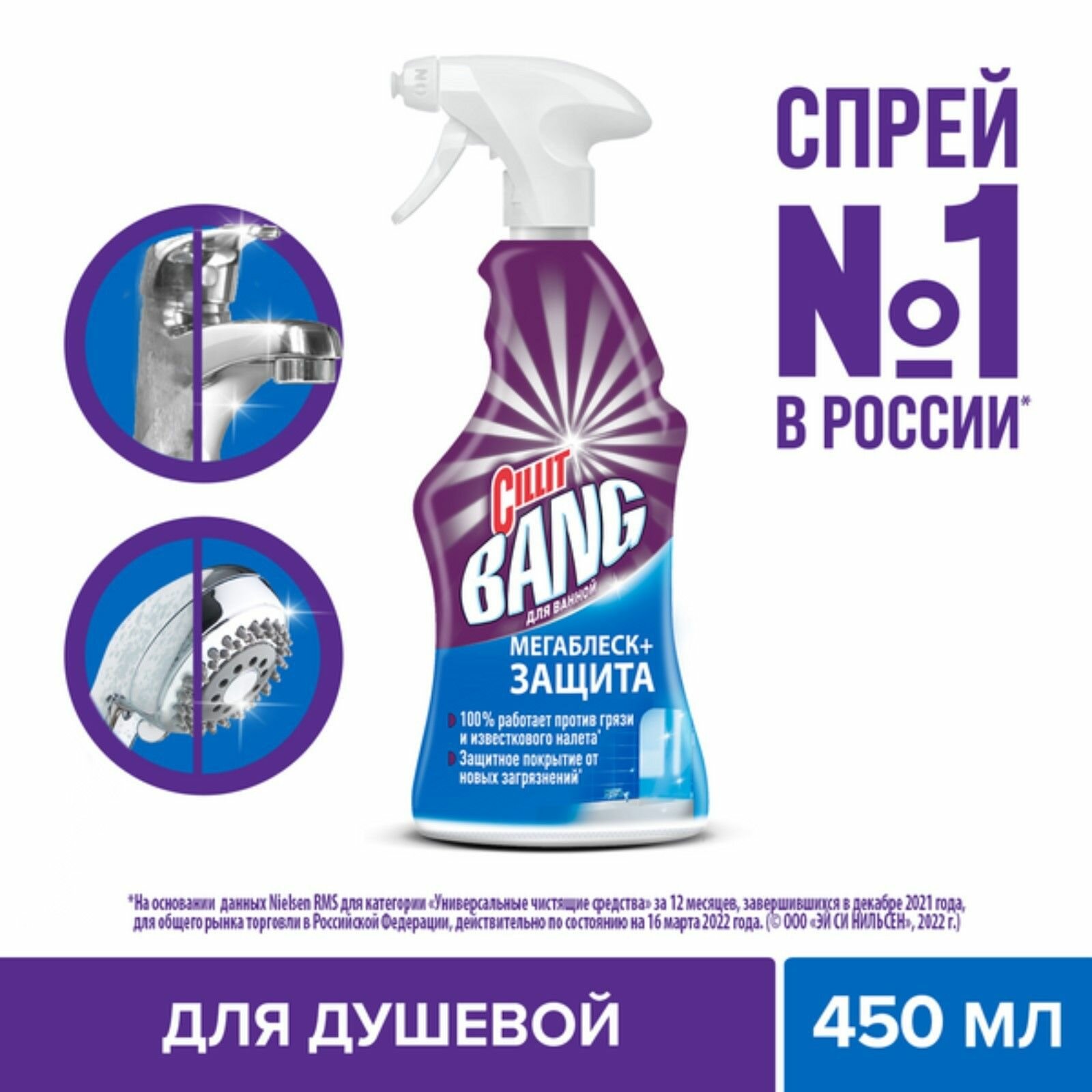 Средство чистящее Cillit Bang Bang, "Мегаблеск", Защита, 450 мл