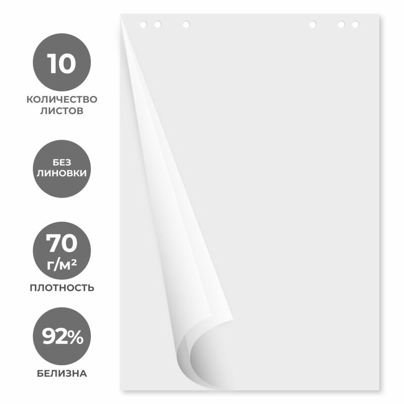 Бумага для флипчартов Attache 67.5х98 см белая блок 10 листов, 70 г/м2