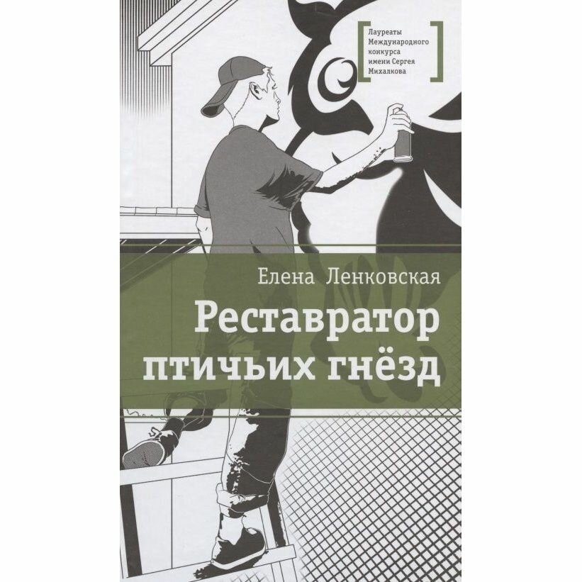 Книга Детская литература Реставратор птичьих гнезд. 2017 год, Ленковская Е.