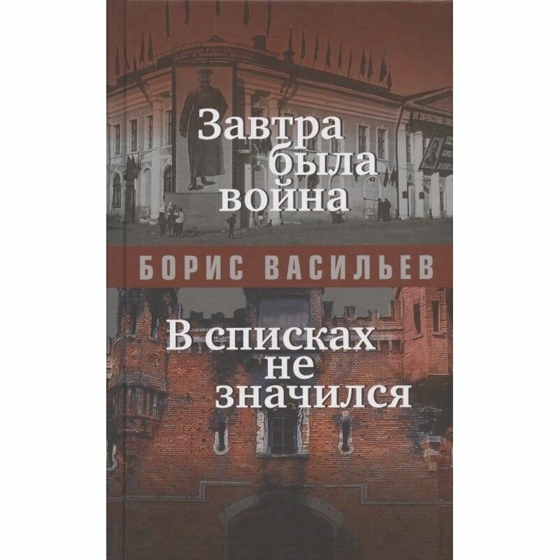 Книга Книжный Клуб 36.6 Завтра была война. 2021 год, Васильев Б.