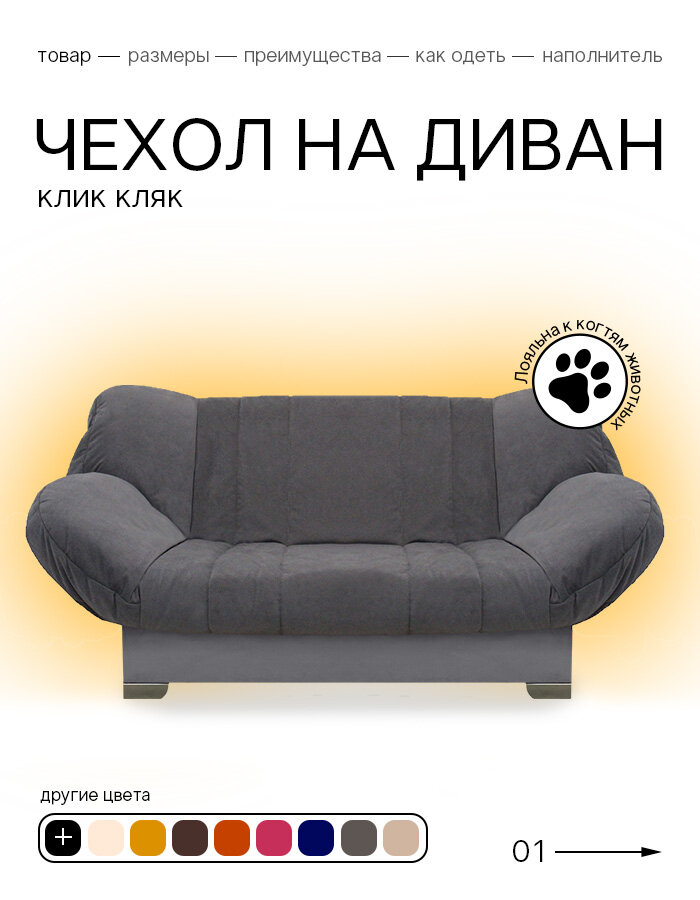 Чехол для дивана клик кляк етака "Маренго", велюр, трехместный, 140х200 см