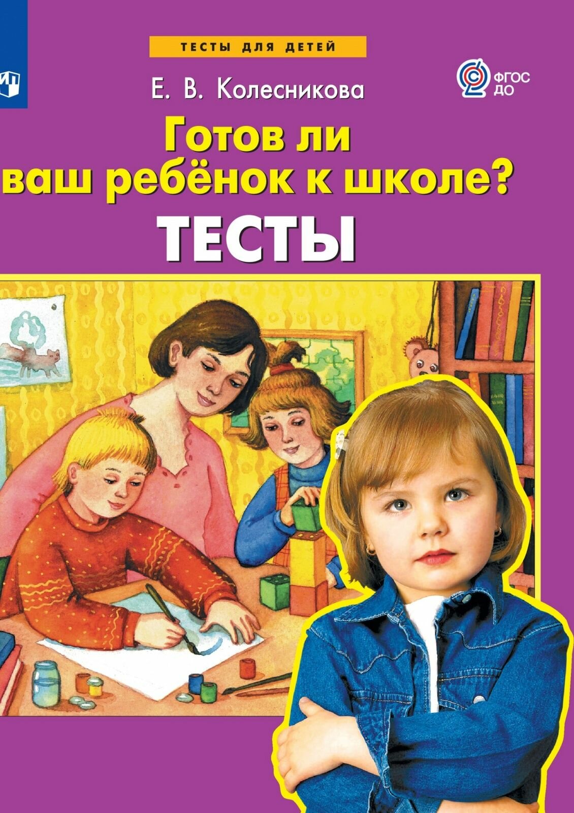 Рабочая тетрадь бином Колесникова Е. В. Тесты Готов ли Ваш ребенок к школе