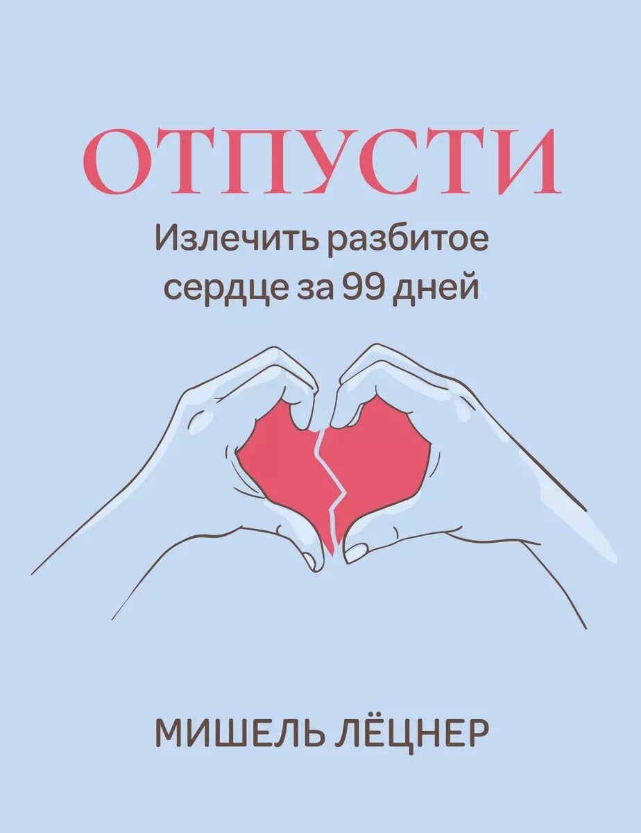 Книга Феникс Отпусти: излечить разбитое сердце за 99 дней. Лецнер М, 2024