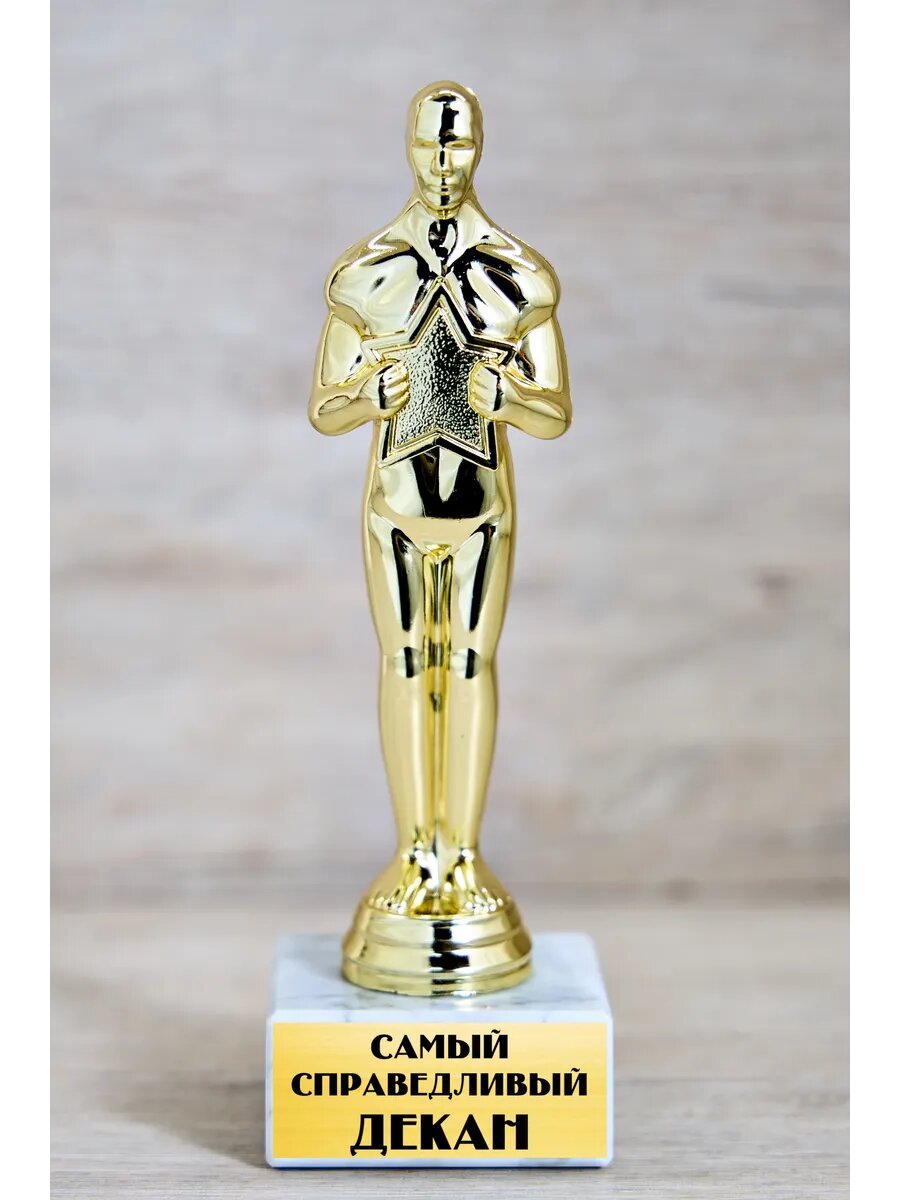 Статуэтка Оскар "Справедливый декан"