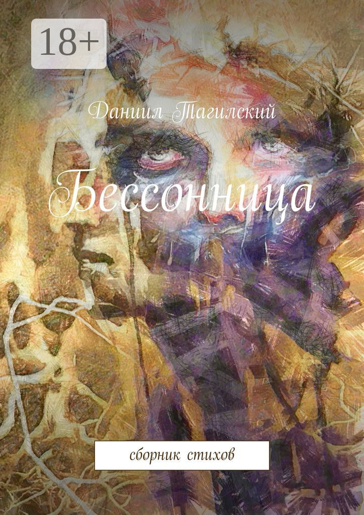Бессонница