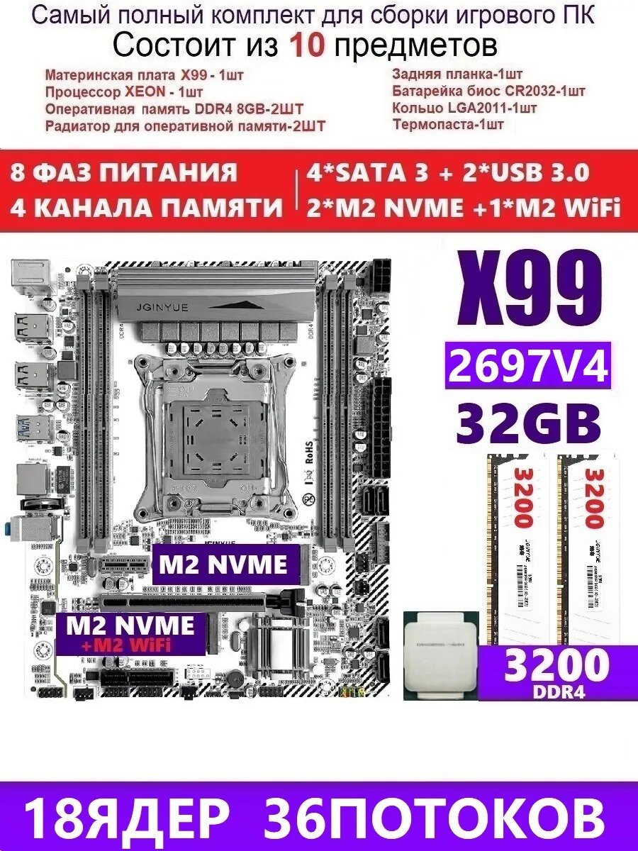 XEON E5-2697v4+2x16GB DDR4 Х99 X99M, Комплект игровой X99