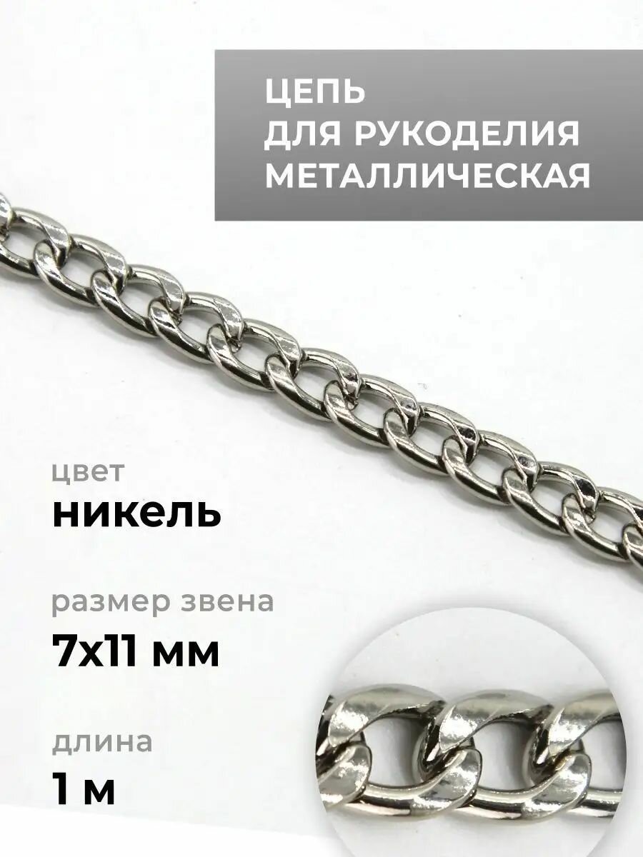 Цепь металлическая для рукоделия, панцирная, никель, 7.5х11 мм, длина 1 м / фурнитура для сумок