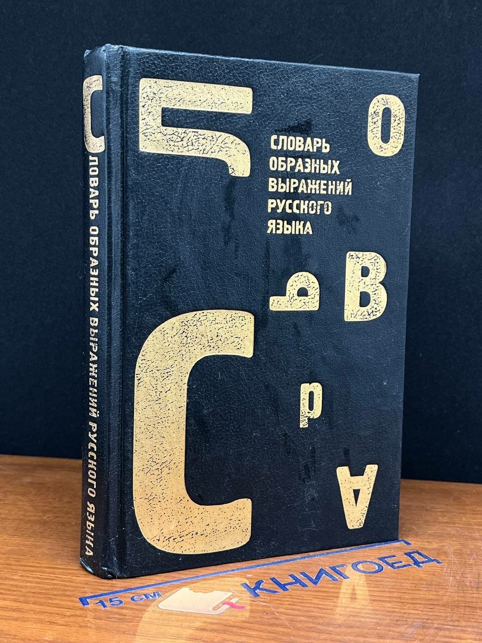 Книга. Словарь образных выражений русского языка 1995 (2042856288810)