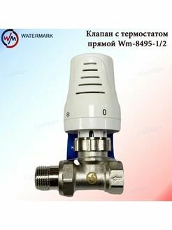 Клапан с термостатом прямой Wm-8495-1/2 прямой Watermark
