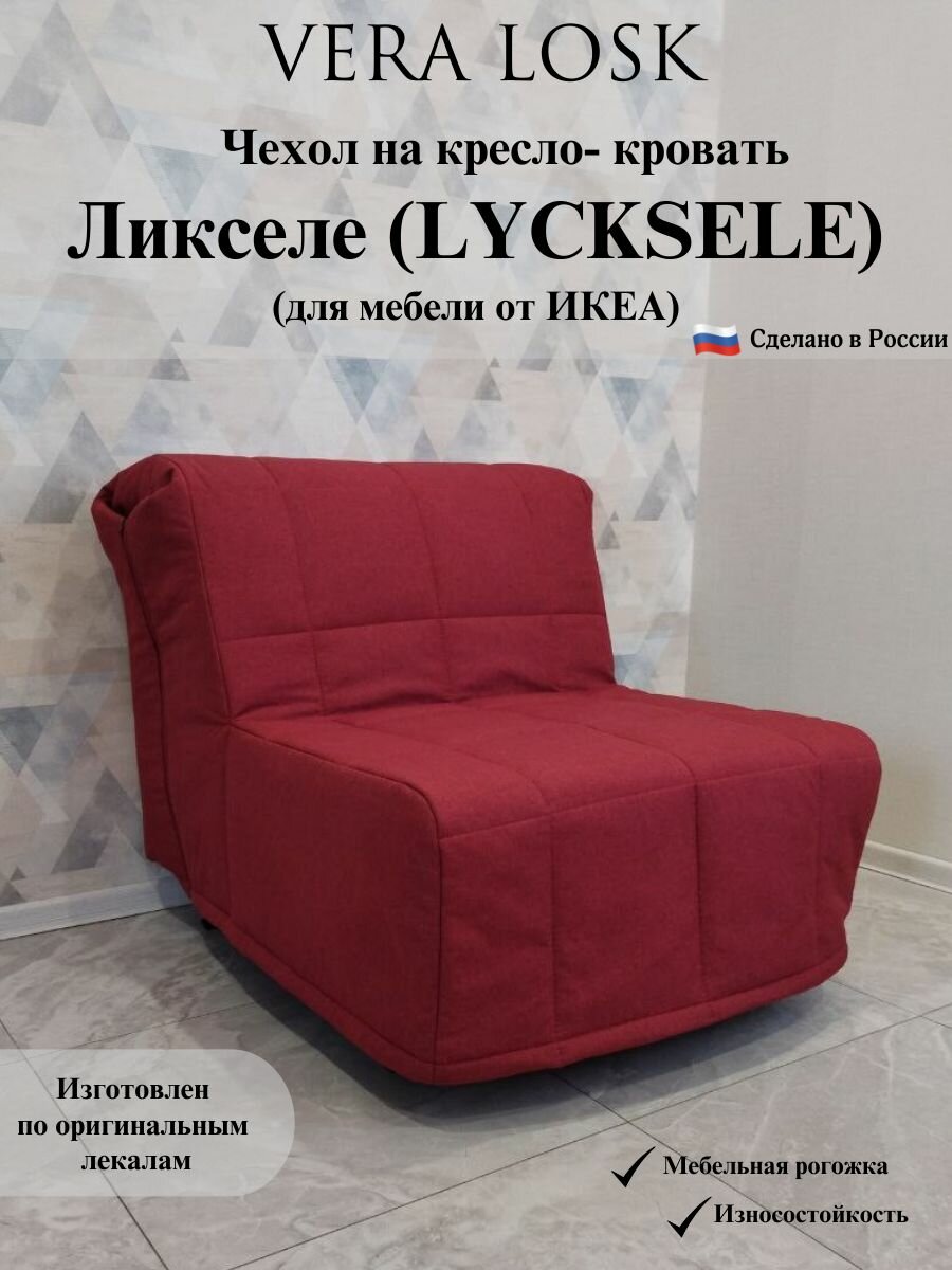 Чехол на кресло-кровать Ликселе Икеа lycksele ikea рогожка