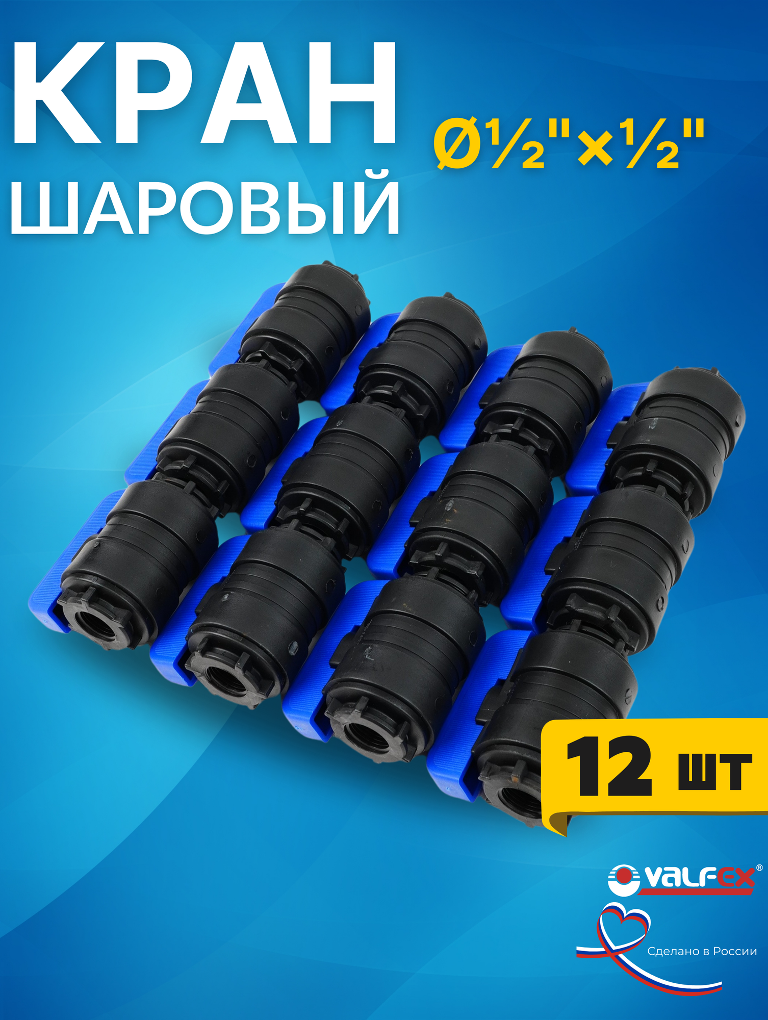 Кран шаровый ПНД 1/2х1/2 внутренняя резьба (Valfex) 12шт.