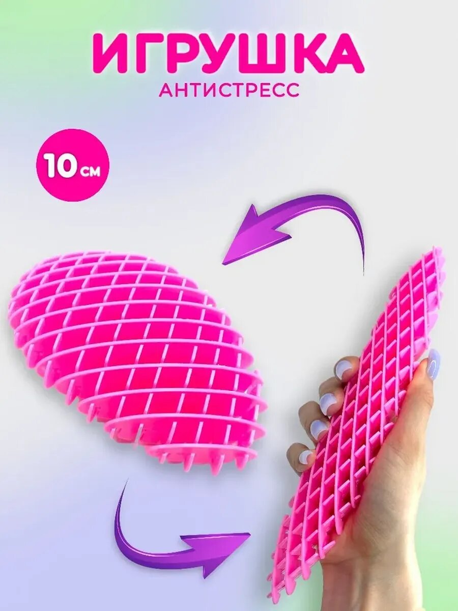 Антистресс для взрослых и детей игрушка, розовый цвет, пластик, 10х10х3 см, для всех возрастов