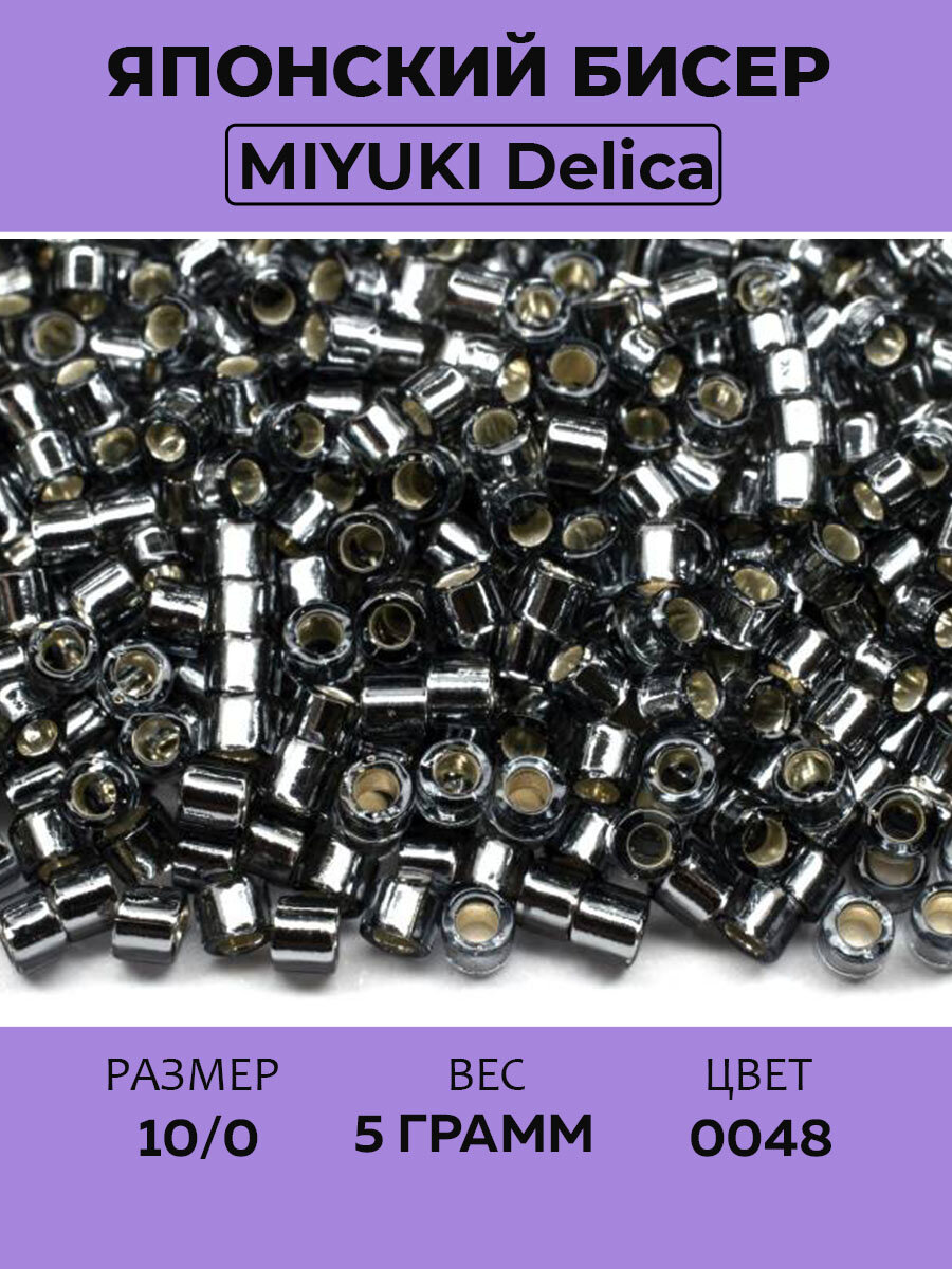 Бисер японский MIYUKI Delica цилиндр 10/0 DBM-0048 серый, серебряная линия внутри, 5 грамм