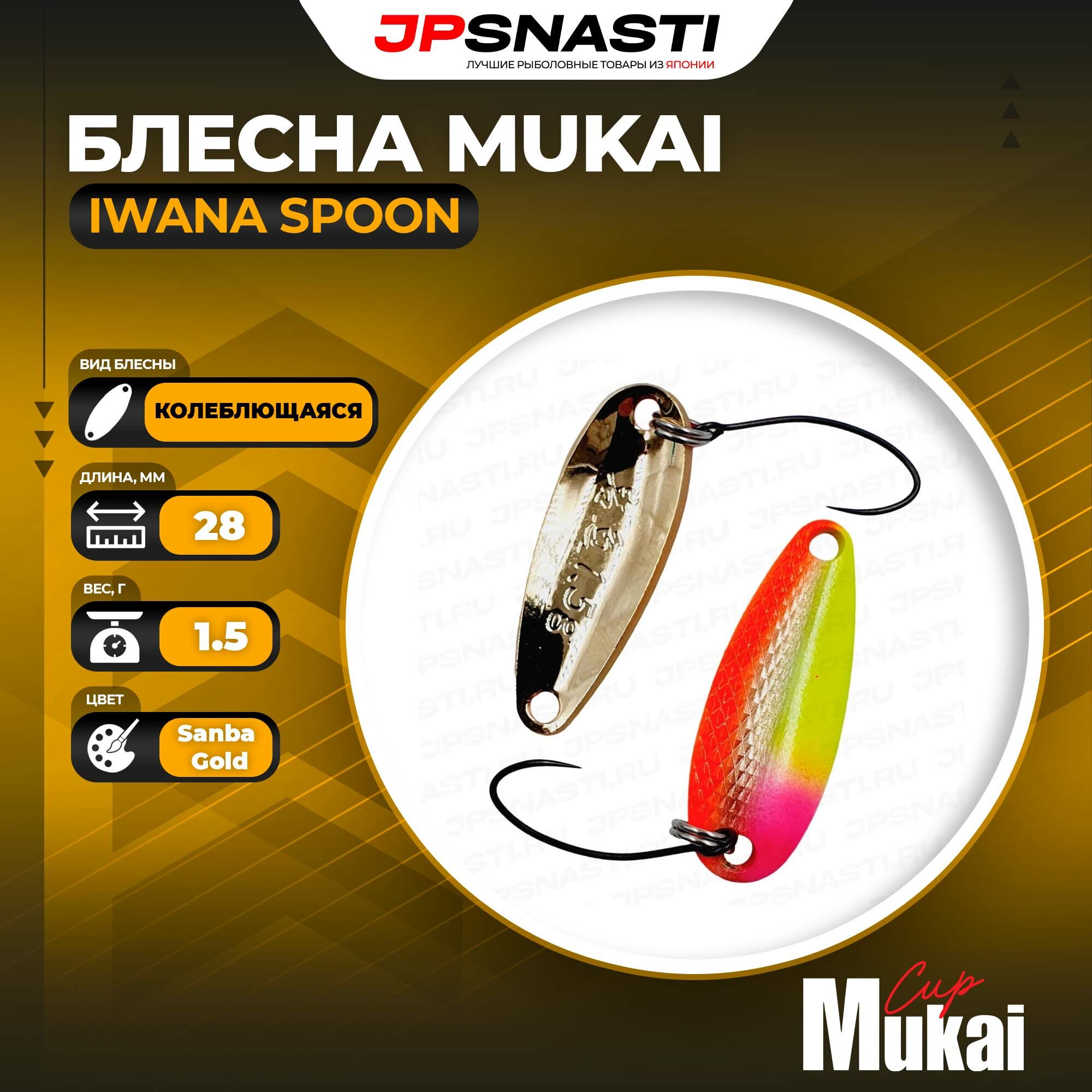 Колеблющаяся рыболовная блесна Mukai Iwana Spoon, 1.5 г, Sanba Gold